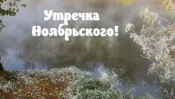 Осенний утренний приветик. Музыкальная открытка пожелание.