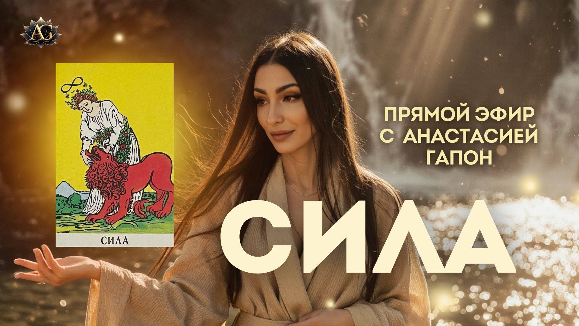 🎬 СИЛА . ПРЯМОЙ ЭФИР С АНАСТАСИЕЙ ГАПОН