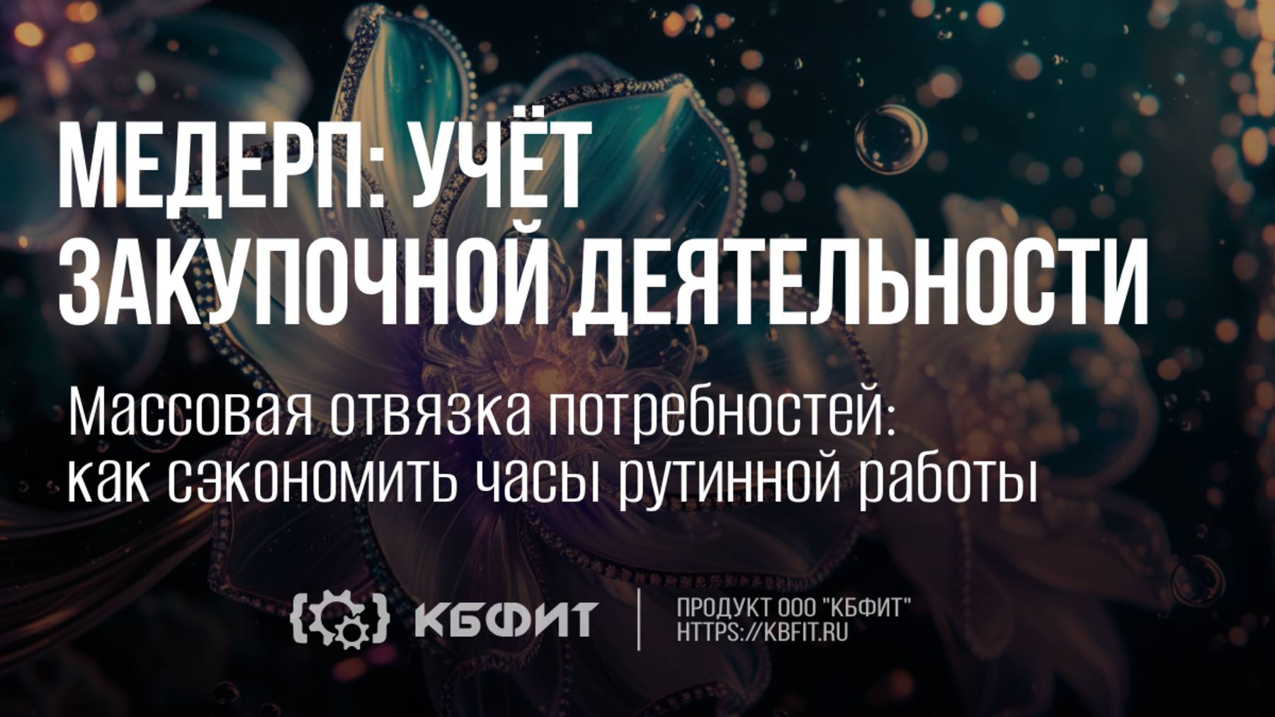 КБФИТ:МЕДЕРП. Массовая отвязка потребностей как сэкономить часы рутинной работы