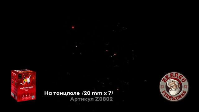 На танцполе  (20 mm x 7) Z0802