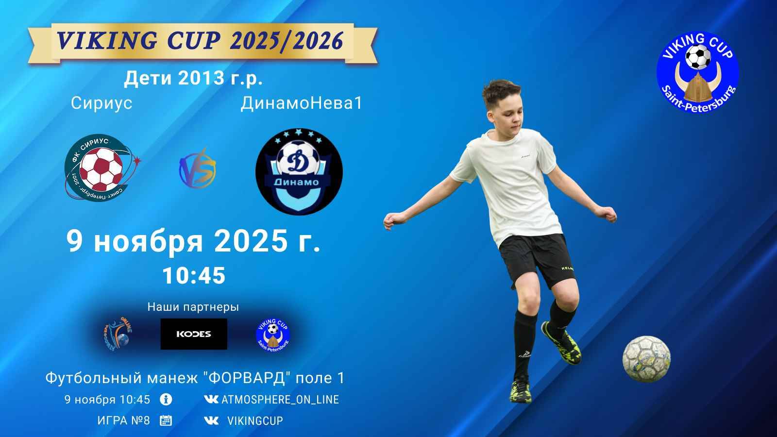ФК "Сириус" - ФК "ДинамоНева1"/VIKING CUP, Игра №8, 09-11-2025 10:45