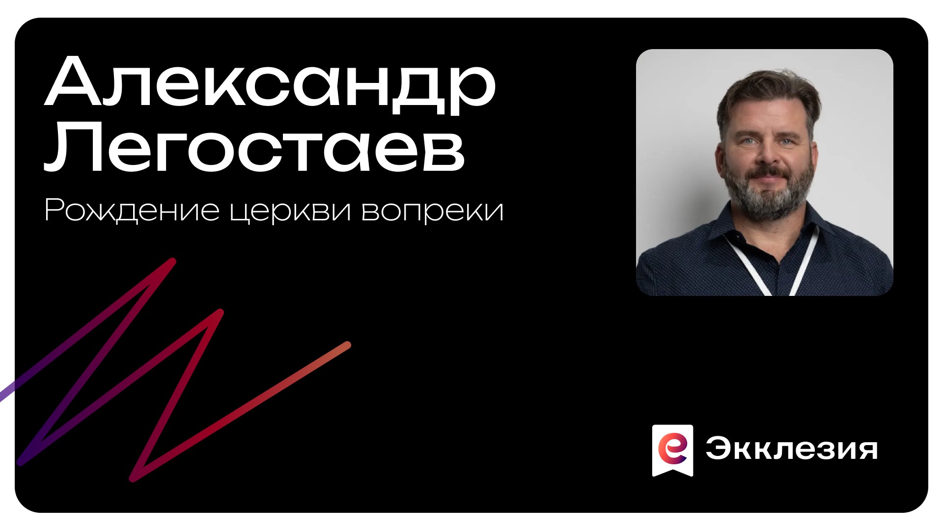 Рождение церкви вопреки | Александр Легостаев