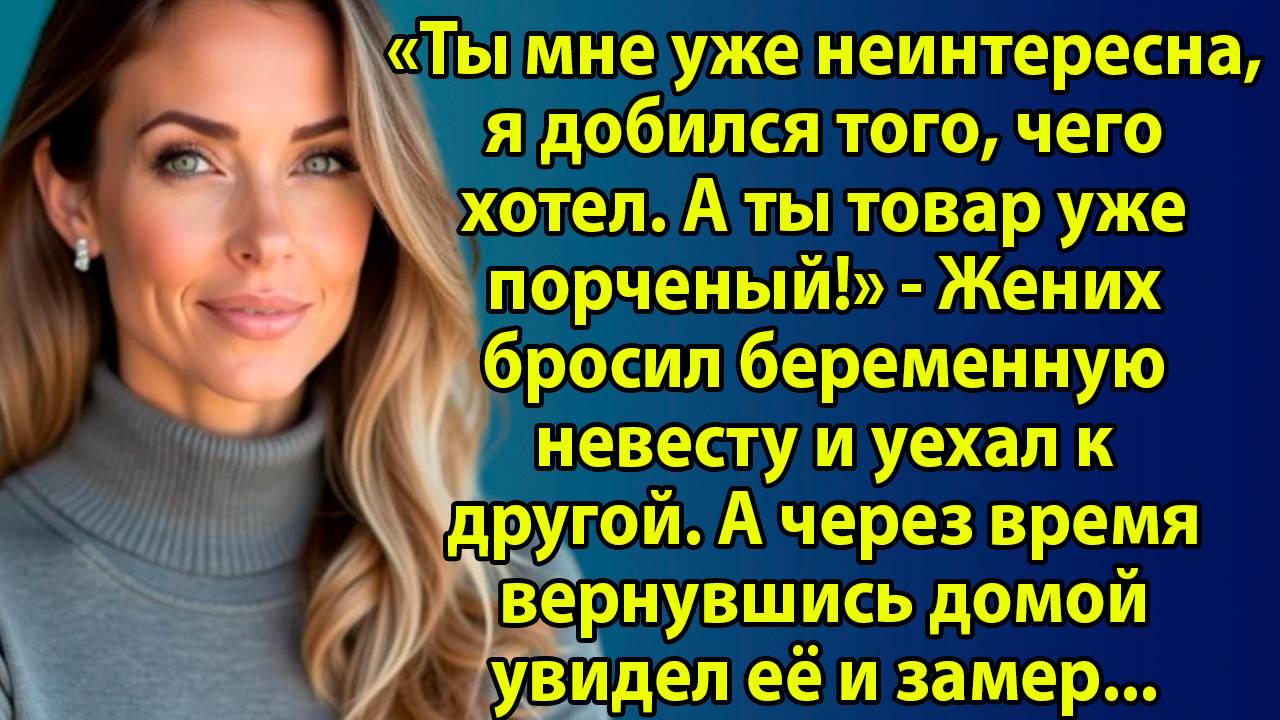 История, от которой мурашки: как обиженная невеста стала хозяйкой в доме предателя. Слушать истории