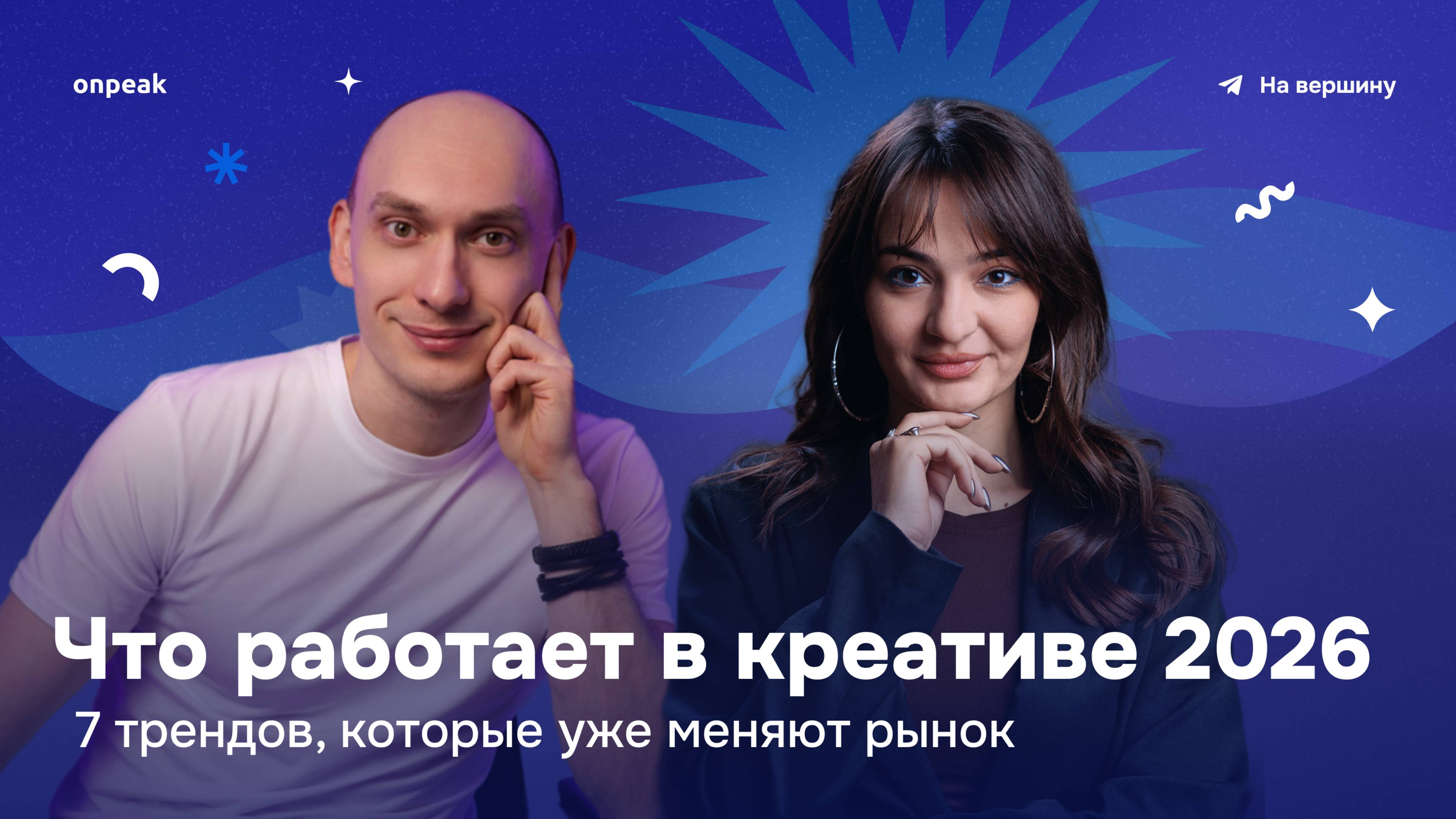 Что работает в креативе 2026: 7 трендов, которые уже меняют рынок