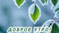 Ноябрьского доброго утра. Музыкальная открытка пожелание.