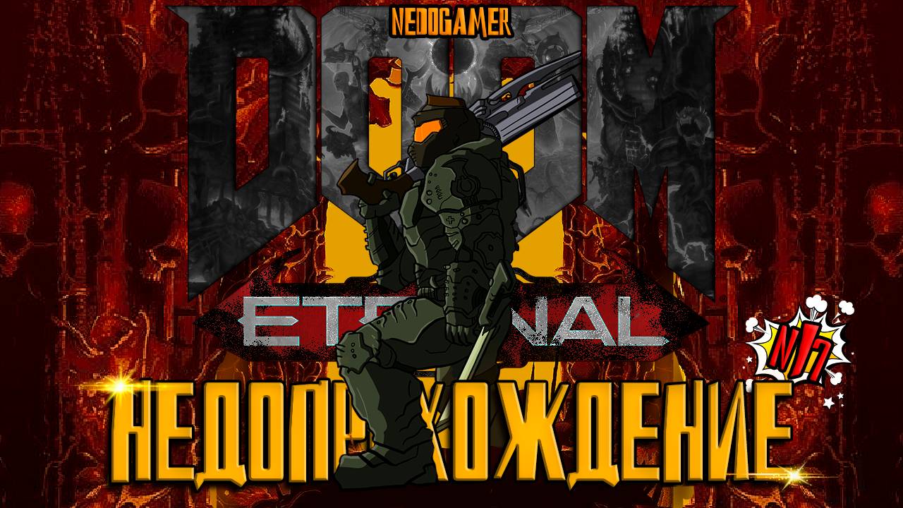 DOOM:Eternal DLC I ☠ НедоПрохождение  №17 // НАУЧИЛСЯ УБИВАТЬ МАРОДЕРОВ #doom #недоgamer #game #play