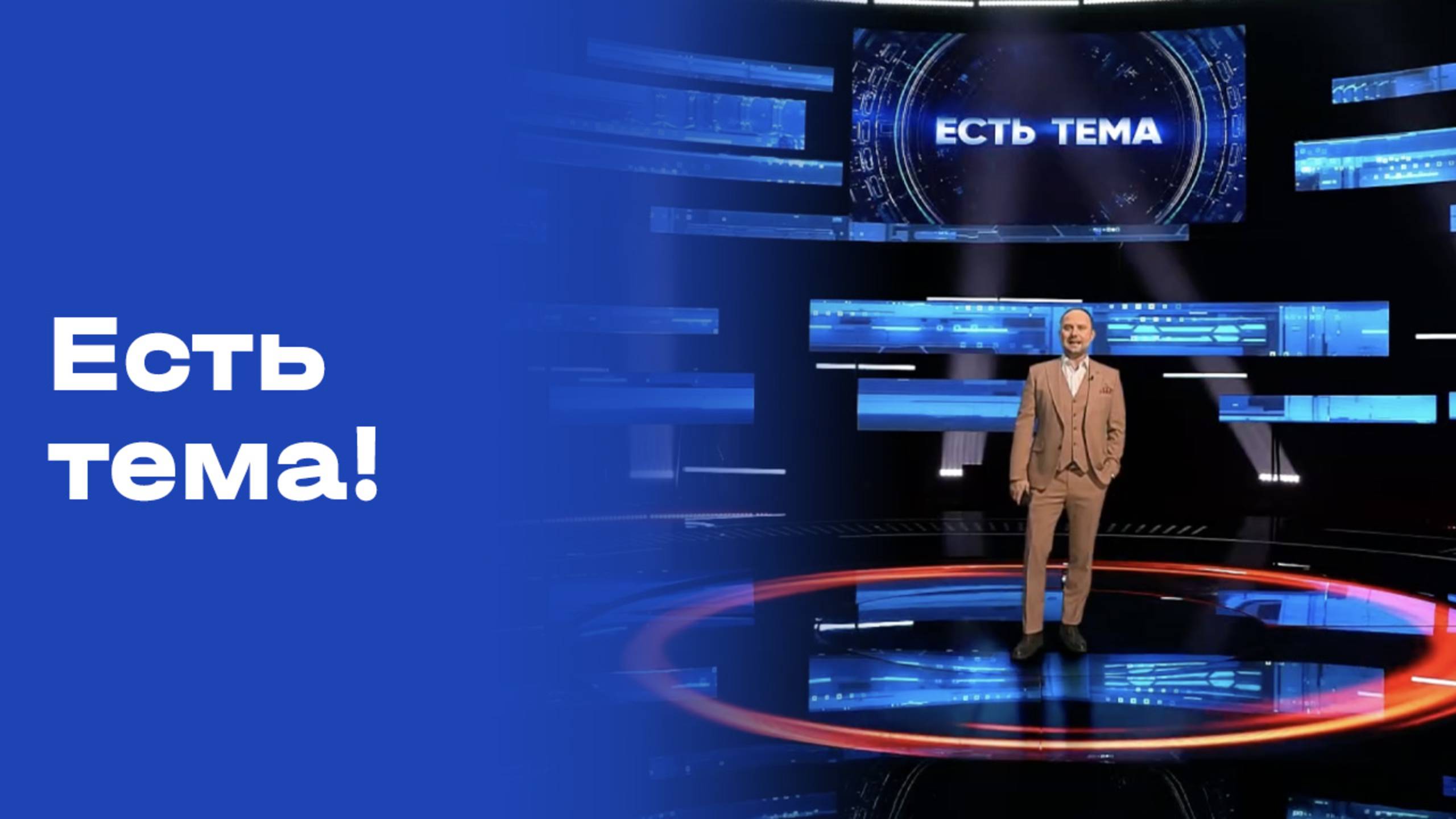 «Есть тема!». Выпуск № 178 от 07.11.2025
