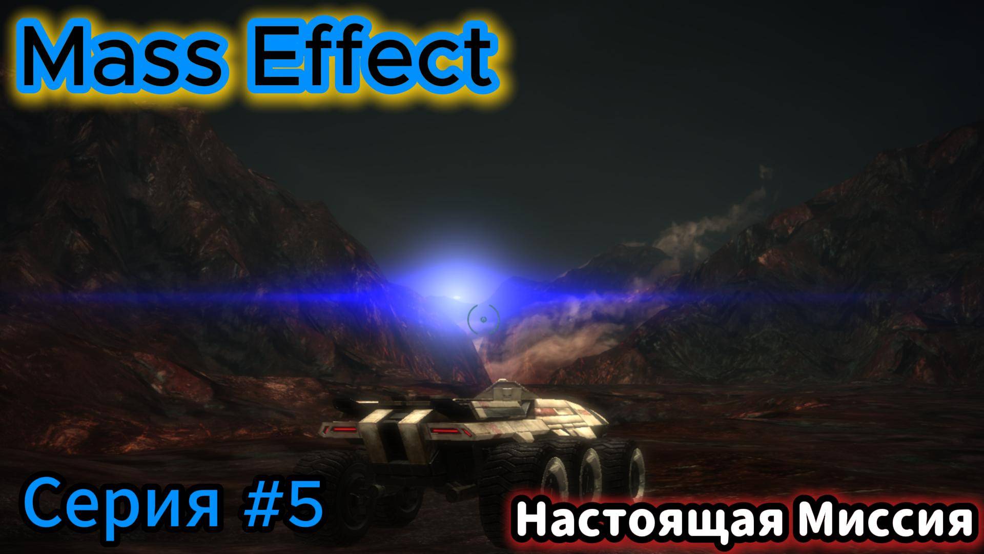 Mass Effect Серия #5 Настоящая Миссия