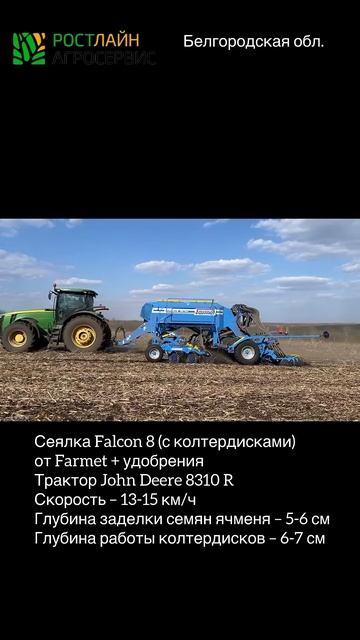 Посев ячменя сеялкой Falcon (Farmet) в Белгородских полях | #shorts
