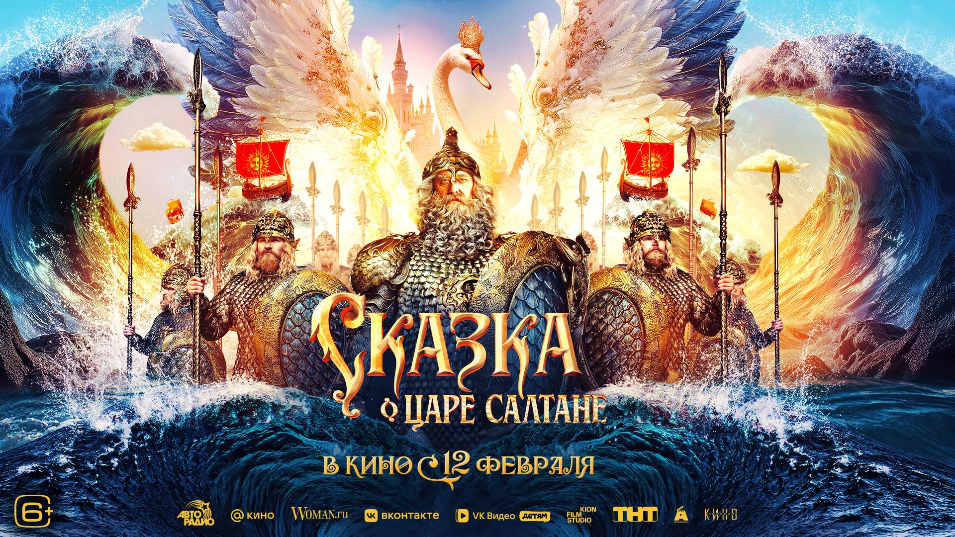 Сказка о царе Салтане - Русский трейлер (2026)