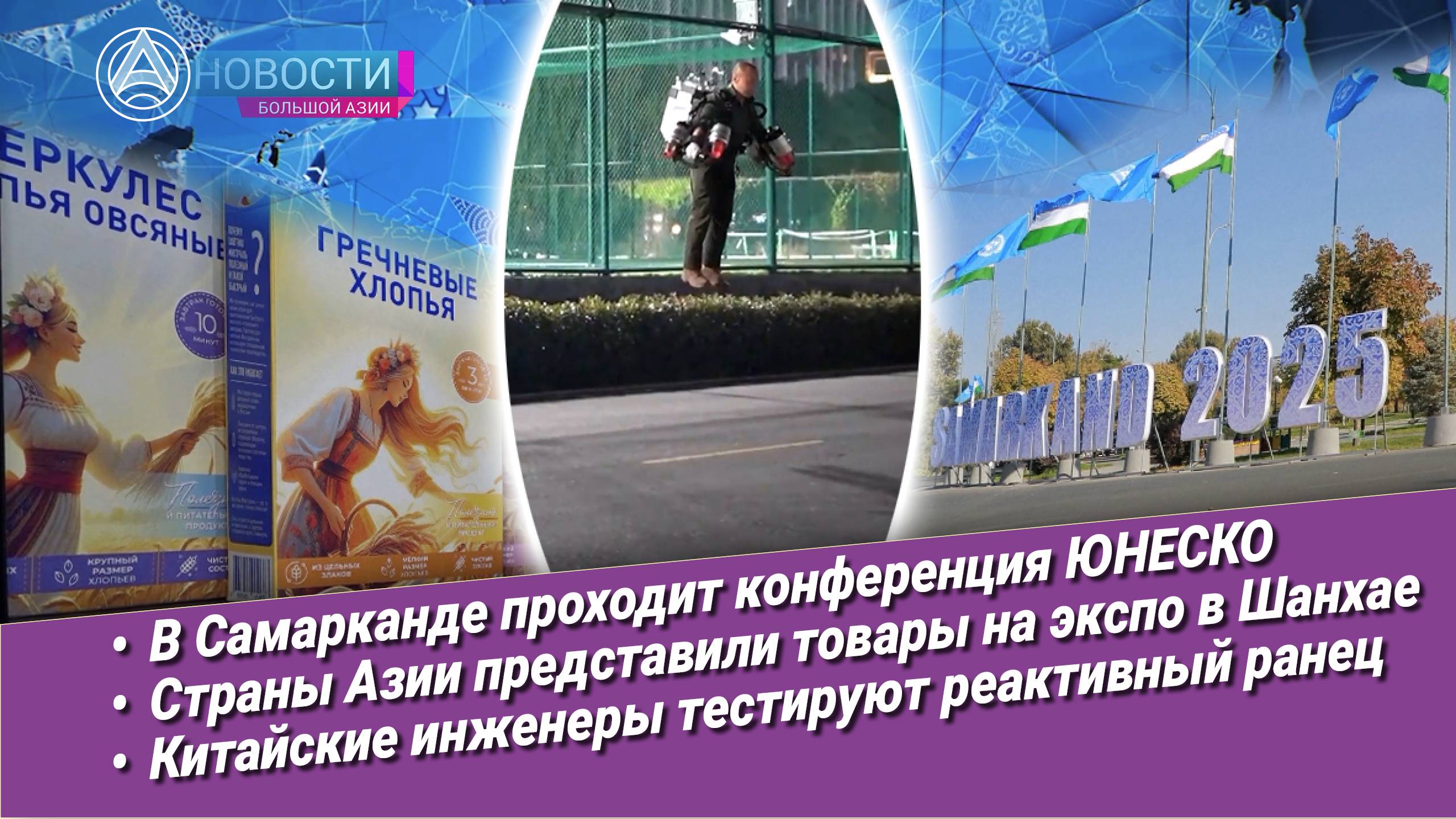 Новости Большой Азии (выпуск 1087): конференция ЮНЕСКО, экспо в Шанхае, реактивный ранец