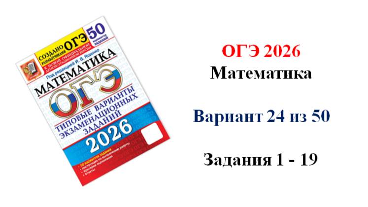 ОГЭ 2026. Математика. Вариант 24 из 50 вариантов. Под ред. И.В. Ященко. Задания 1 - 19