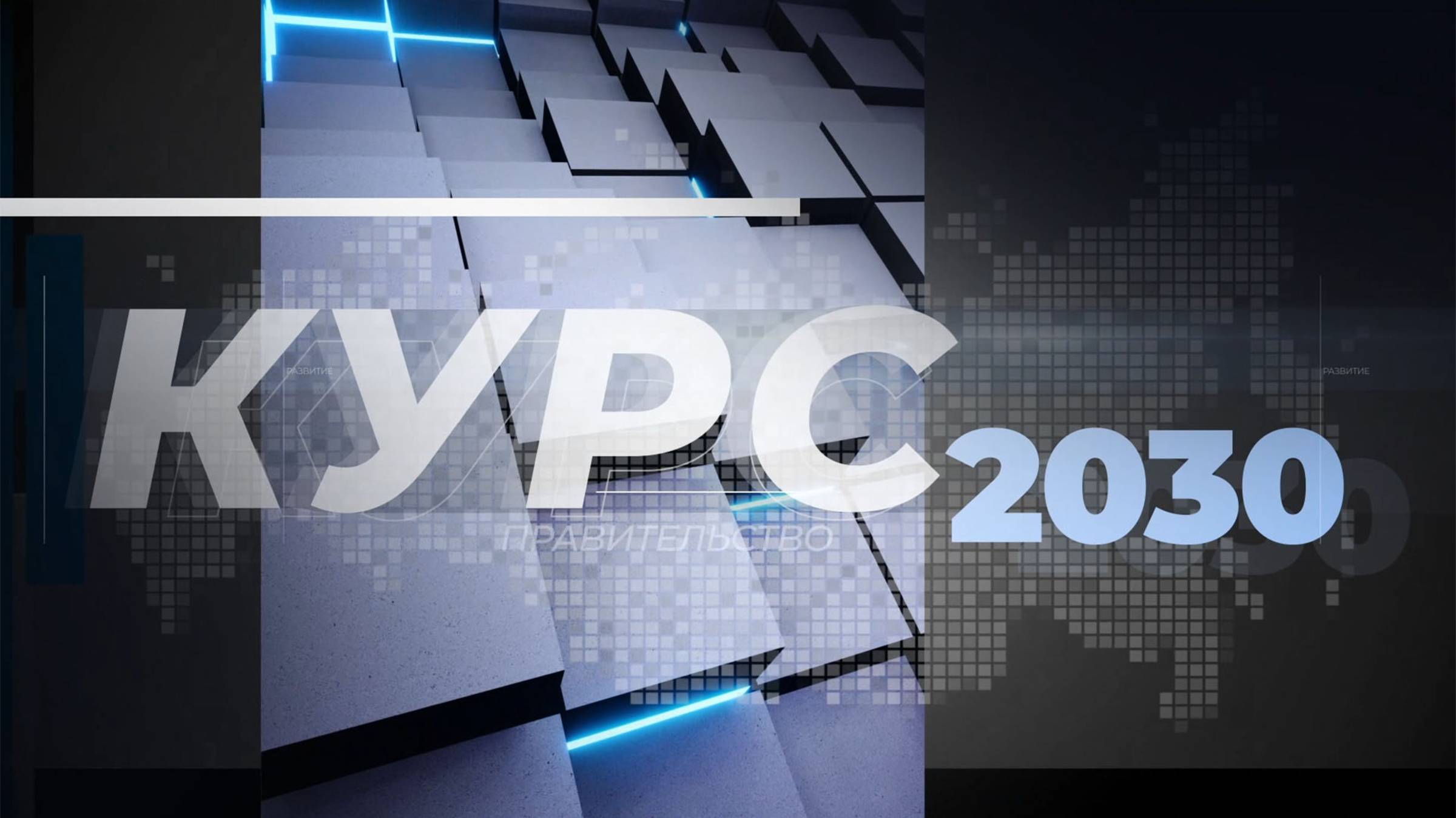Курс 2030. 7 ноября 2025 г.