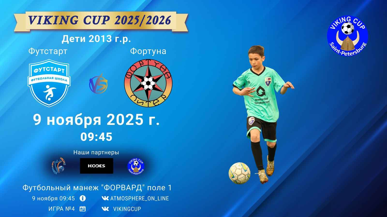 ФК "Футстарт" - ФК "Фортуна"/VIKING CUP, Игра №4, 09-11-2025 9:45