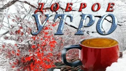 С добрым утром ноября. Музыкальная открытка пожелание.