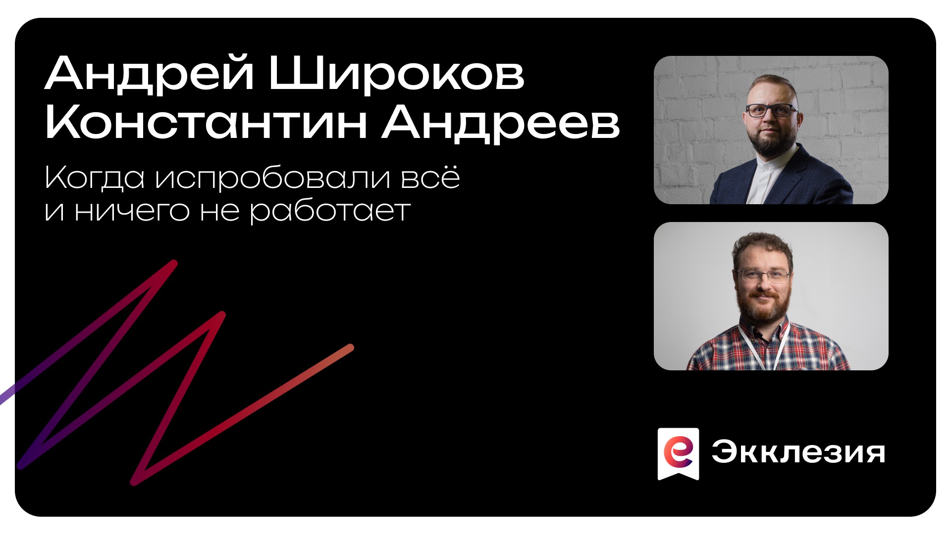 Когда испробовали все и ничего не работает | Константин Андреев и Андрей Широков