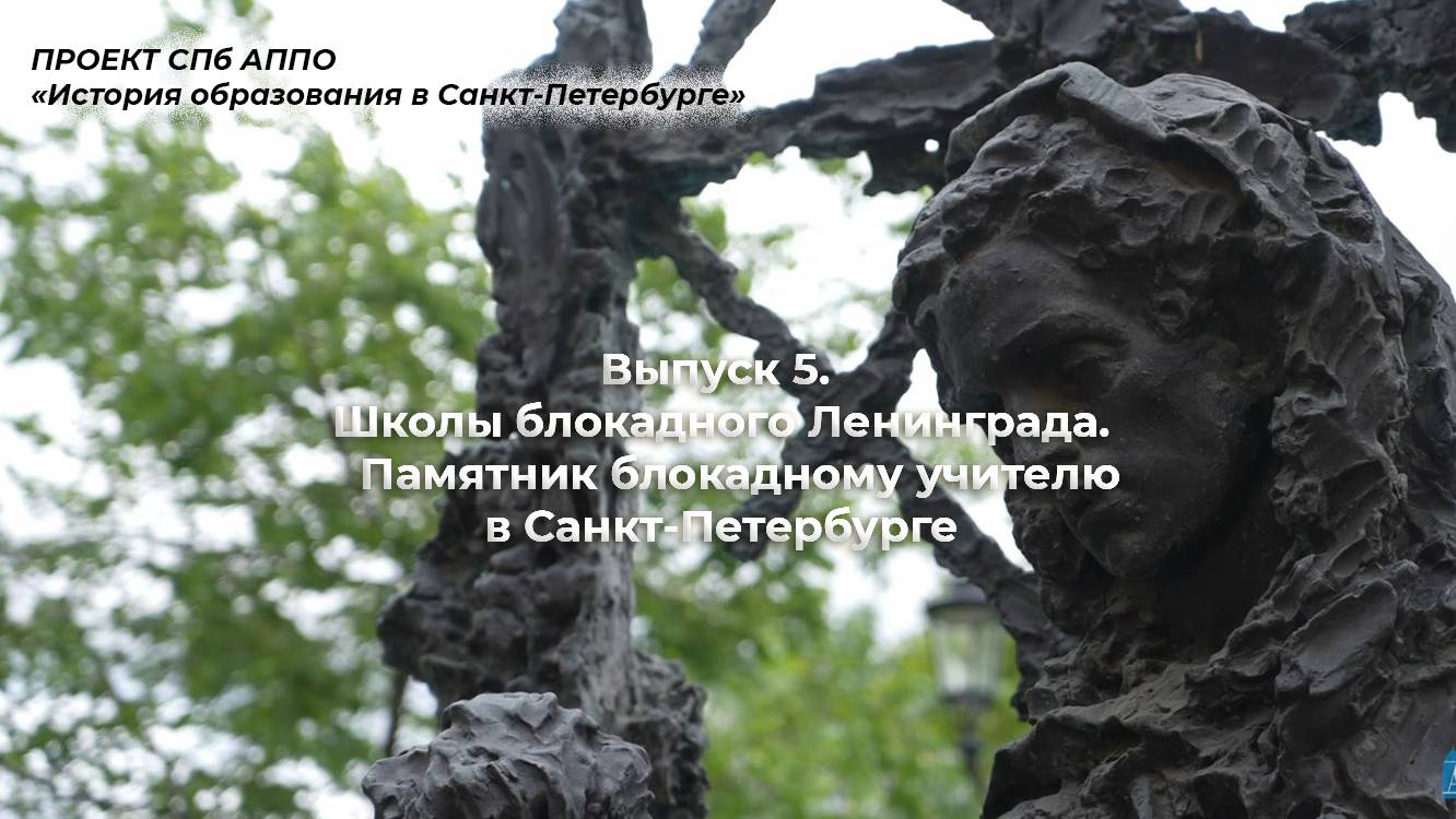 Школы блокадного Ленинграда. Памятник блокадному учителю в Санкт-Петербурге