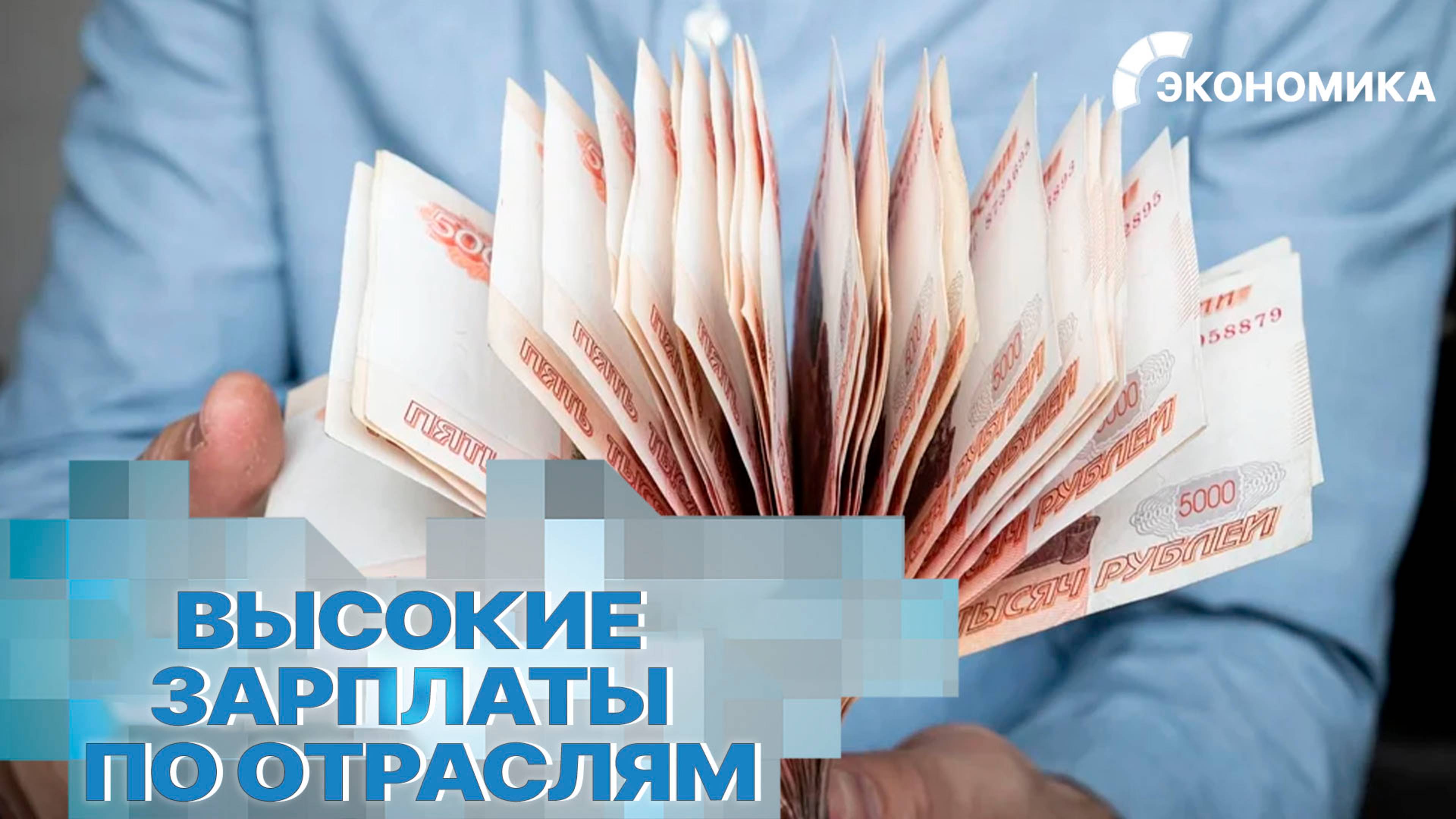 В России удвоилось количество отраслей со средней зарплатой от 150 тысяч рублей