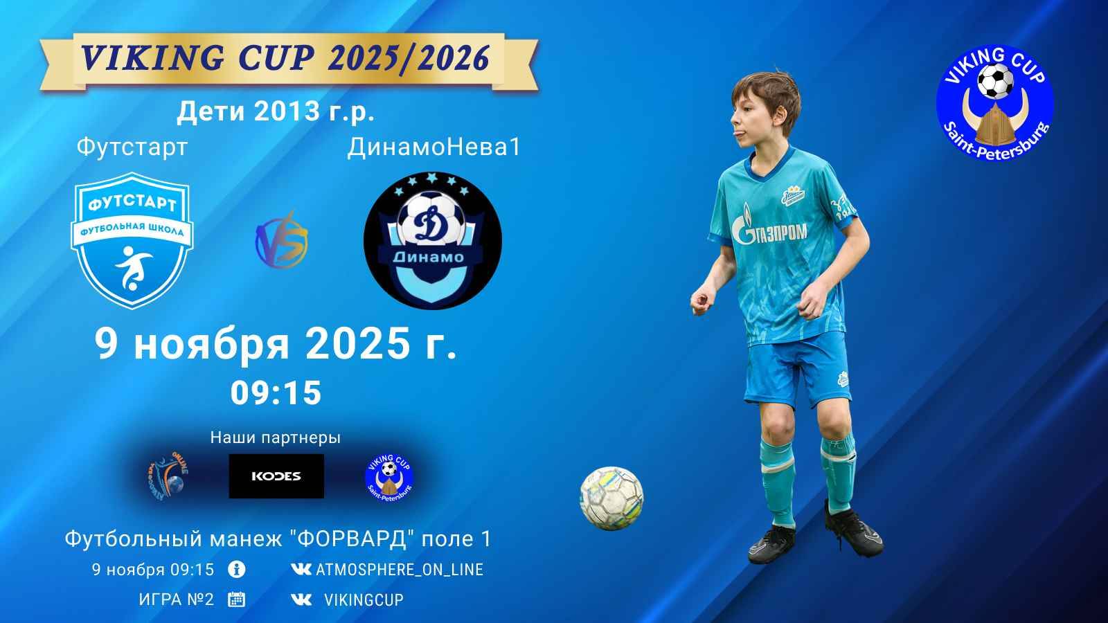 ФК "Футстарт" - ФК "ДинамоНева1"/VIKING CUP, Игра №2, 09-11-2025 9:15