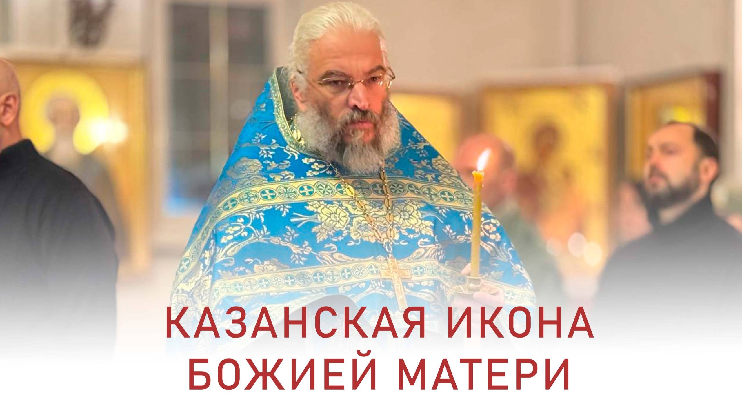 Казанская икона Божией Матери. Проповедь. Протоиерей Михаил Серопегин. 3 ноября 2025 г