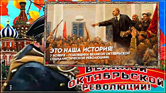 С 7 Ноября!!! С Праздником Великой Октябрьской Социалистической Революции 14!!!