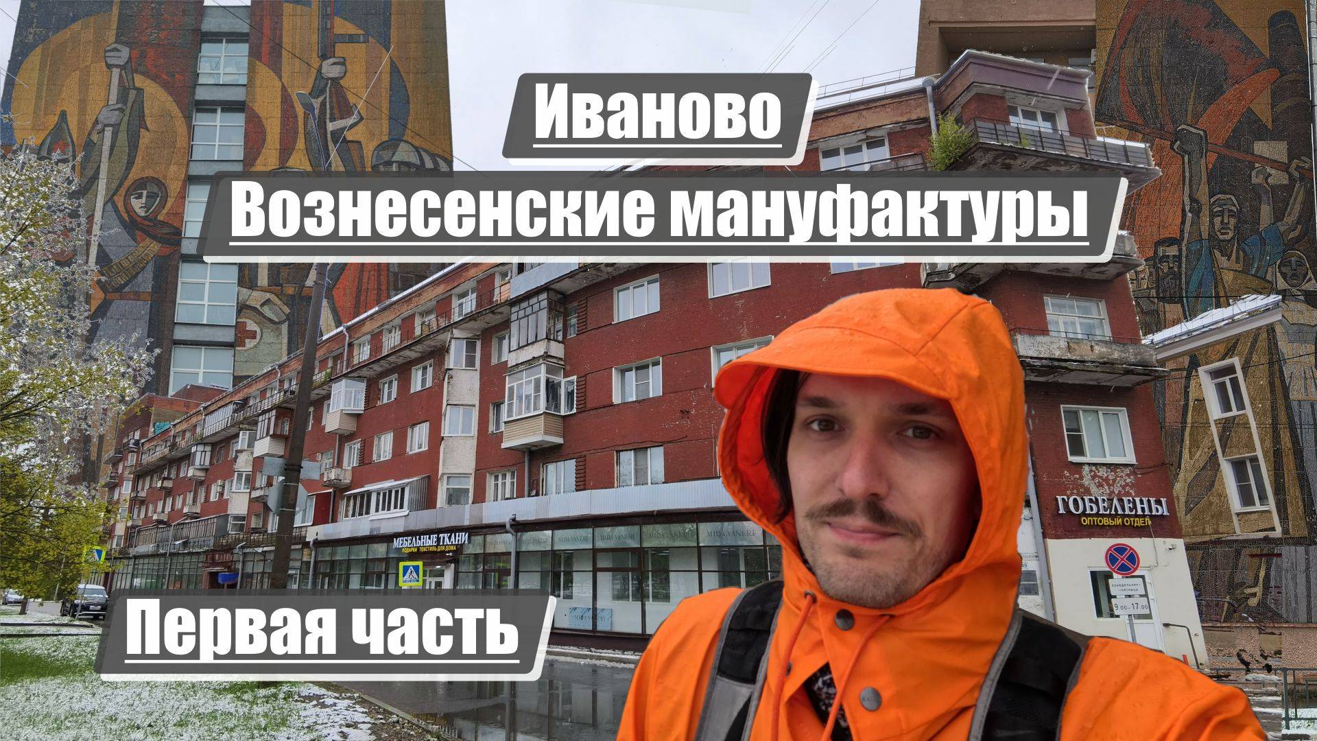 Иваново | Вознесенские мануфактуры | Первая часть