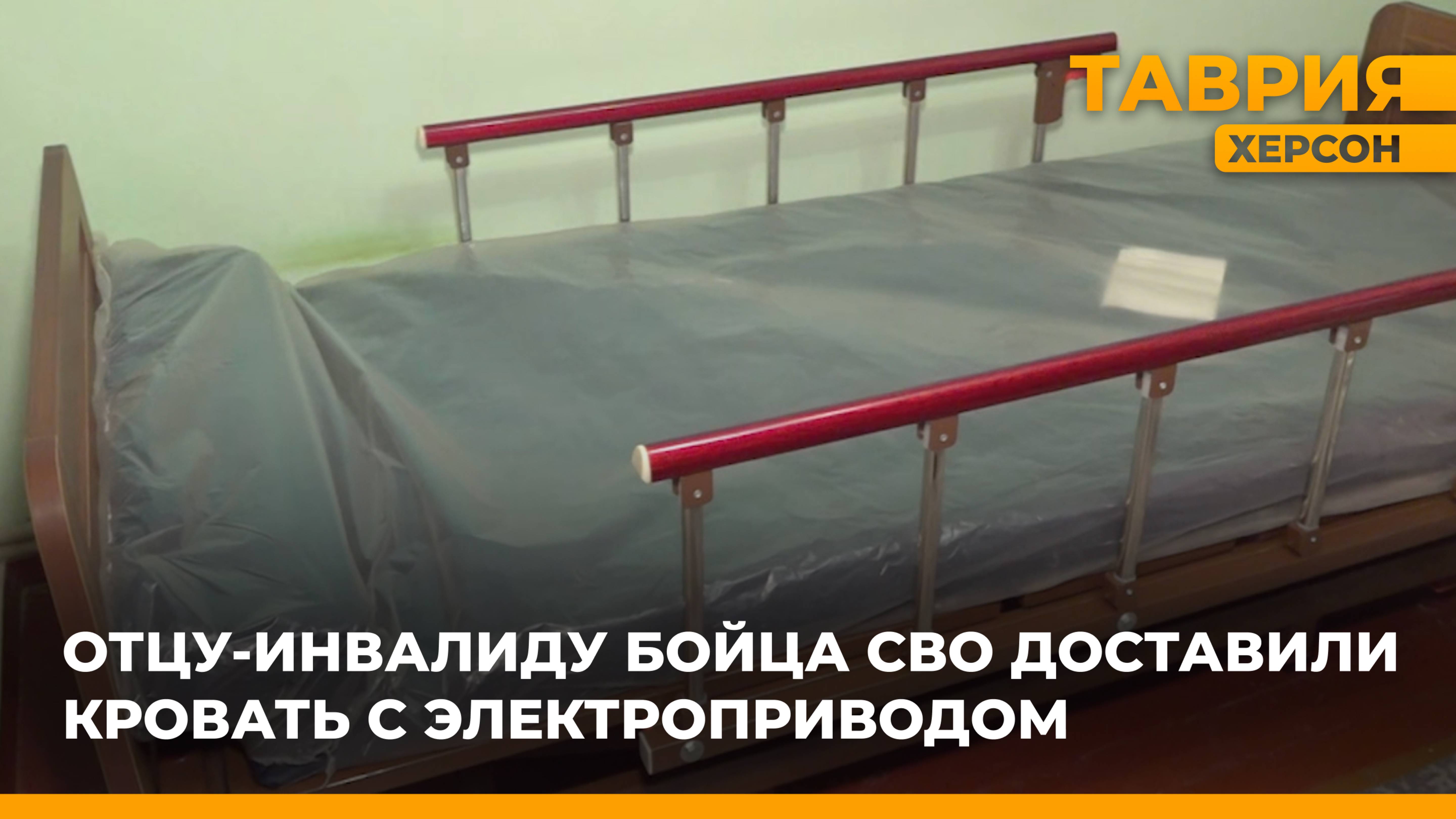 Отцу-инвалиду бойца СВО доставили кровать с электроприводом