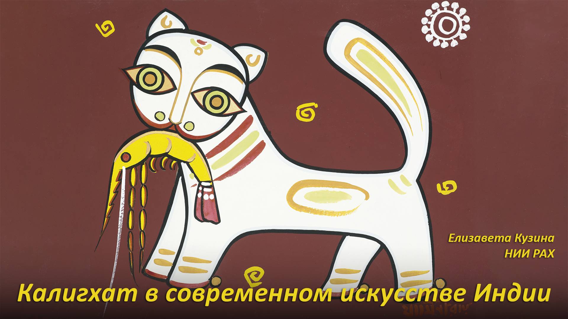 Кузина Елизавета. Калигхат в современном искусстве Индии