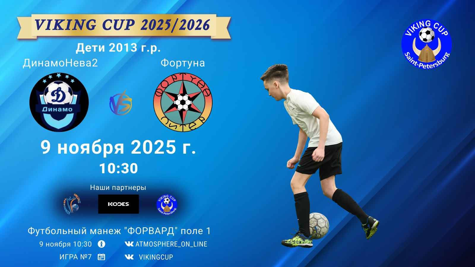ФК "ДинамоНева2" - ФК "Фортуна"/VIKING CUP, Игра №7, 09-11-2025 10:30