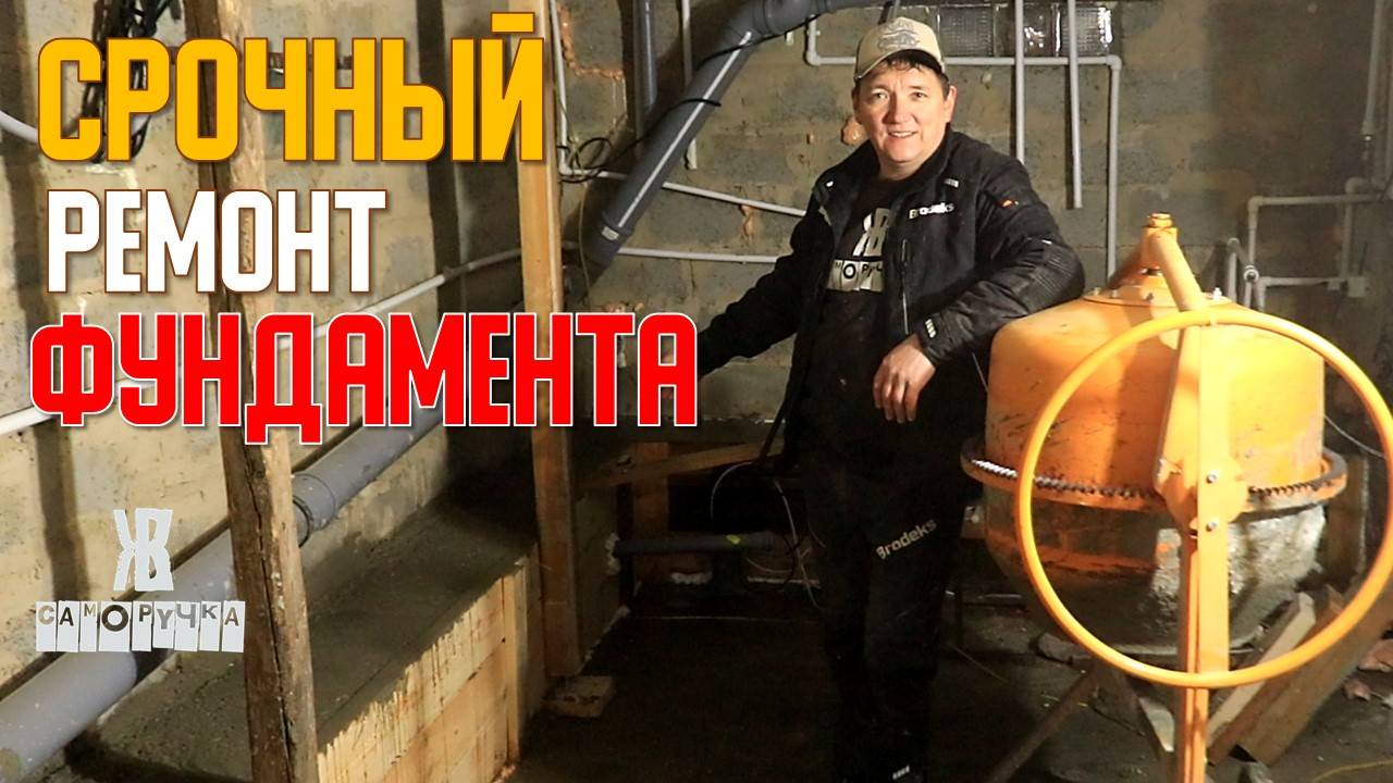 Фундамент трещит! Срочная опалубка и заливка бетона в цоколе_ЖКВ Саморучка