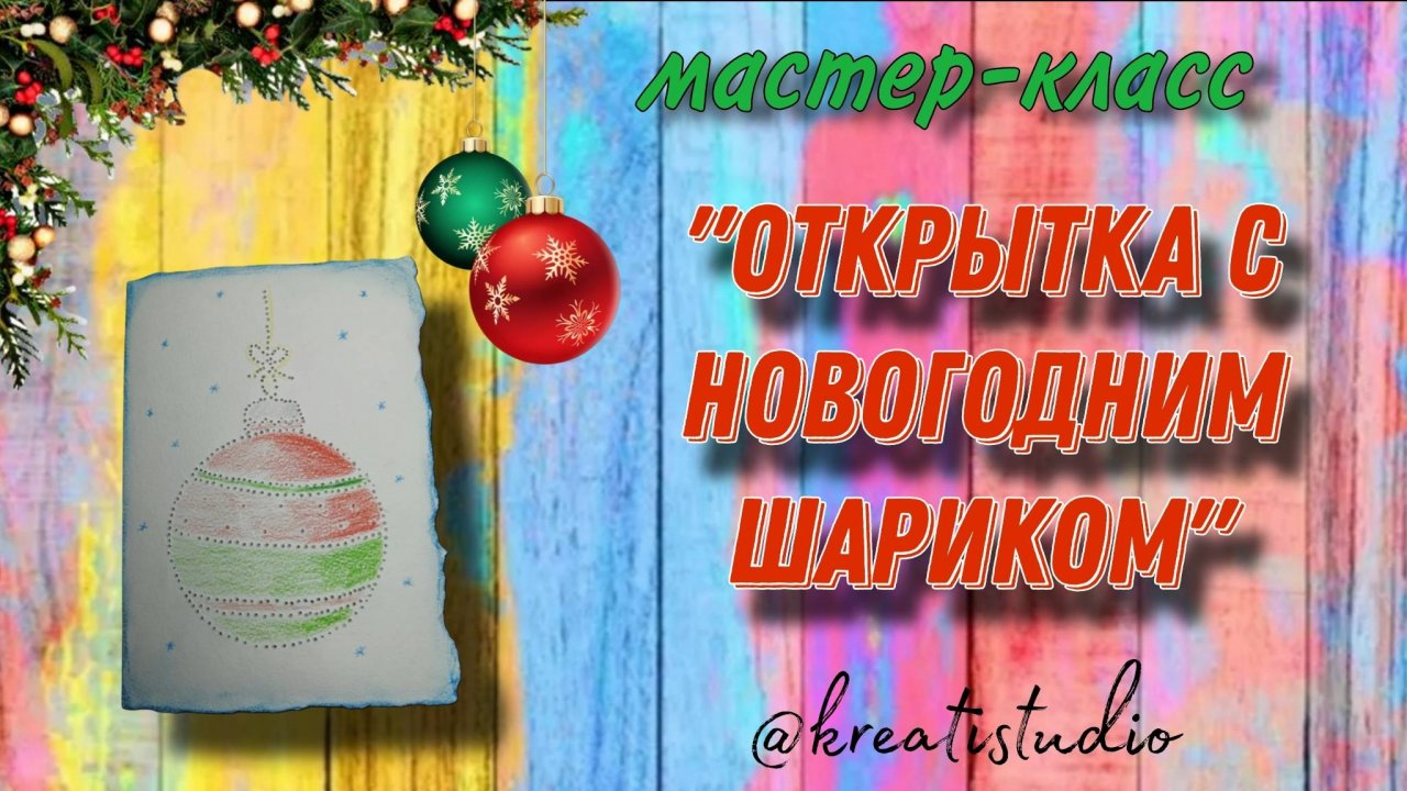 мастер-класс "Открытка с новогодним шариком"