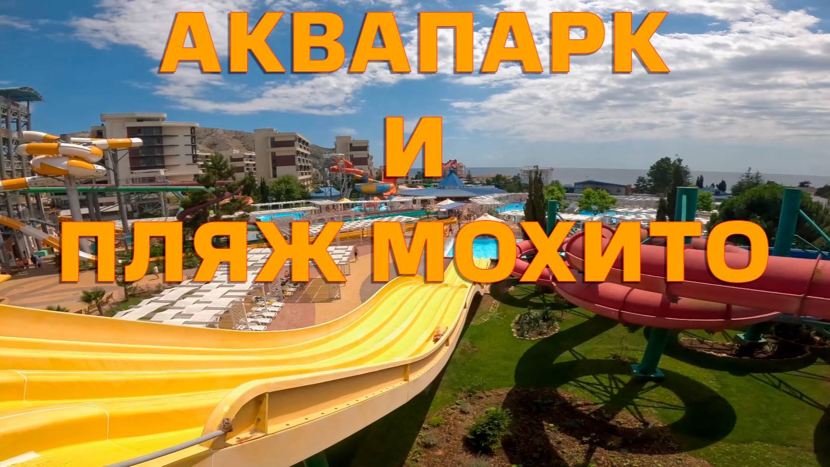 2024.06.28 - Аквапарк и Мохито