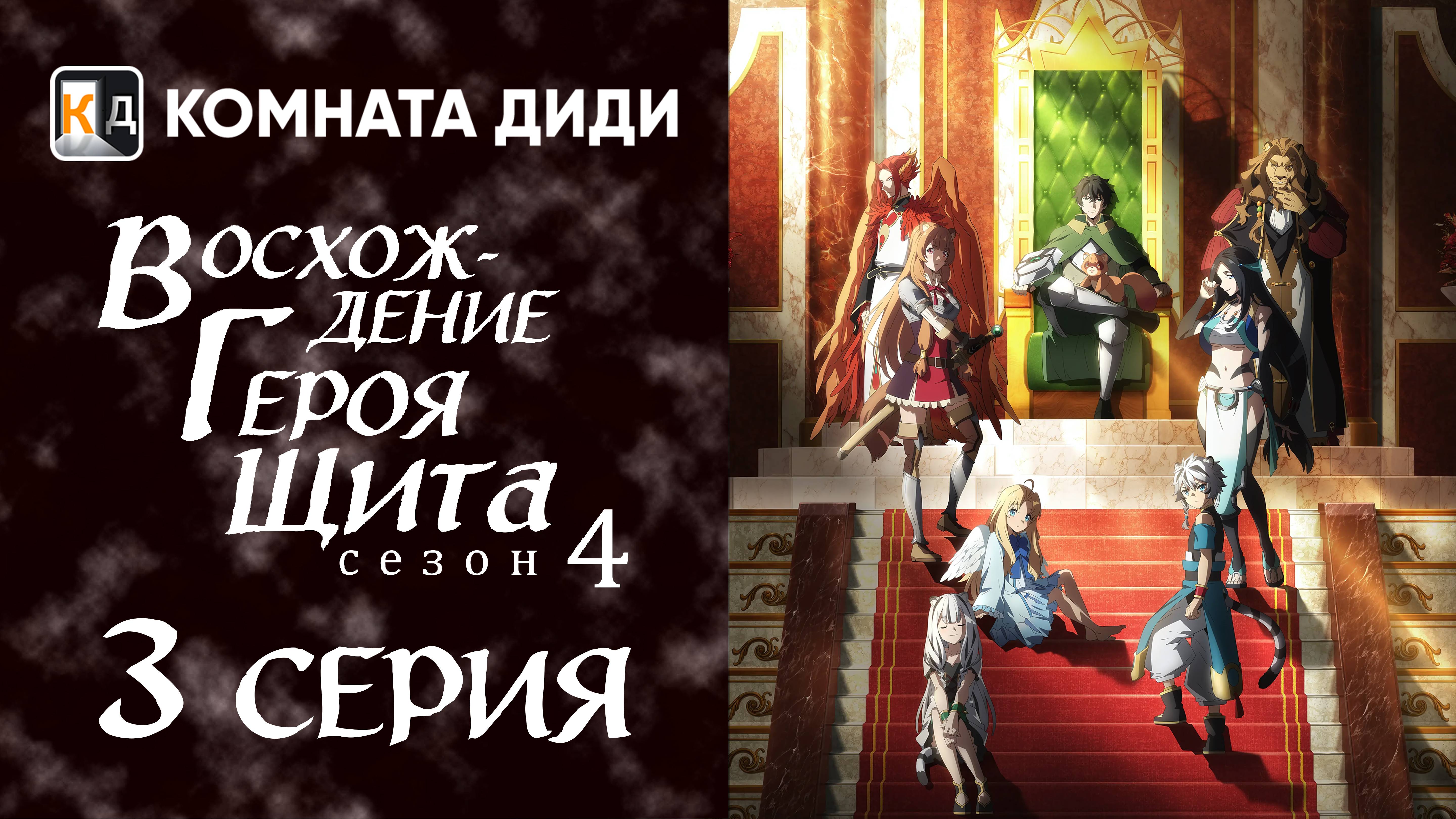 Восхождение героя щита 4 / Tate no Yuusha no Nariagari Season 4 - 3 серия [КОМНАТА ДИДИ]