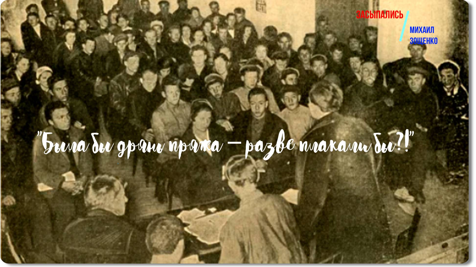 Зощенко -Засыпались -рассказ