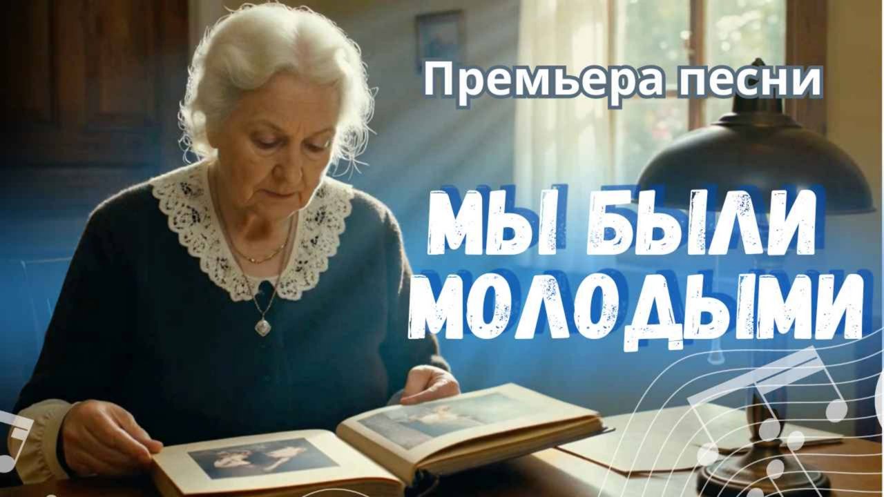 Мы были молодыми | Песня о быстротечном времени и Божьей защите | Автор: Фиалка Хомига
