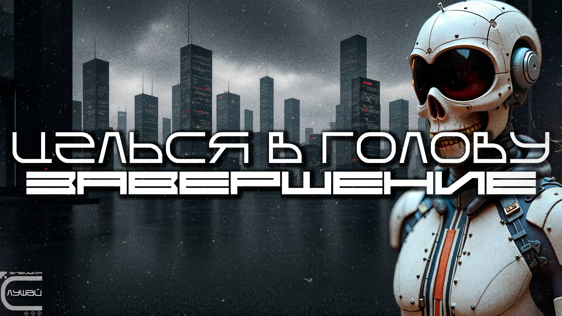 Aim To Head - ЗАВЕРШЕНИЕ (ENDING) - Dark Techno, Киберпанк, Cyberpunk EBM Techno Industrial