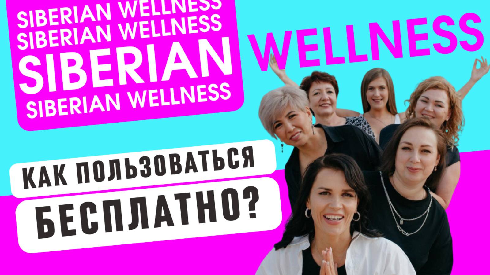 Siberian Wellness  / Как покупать бесплатно / Сибирское Здоровье