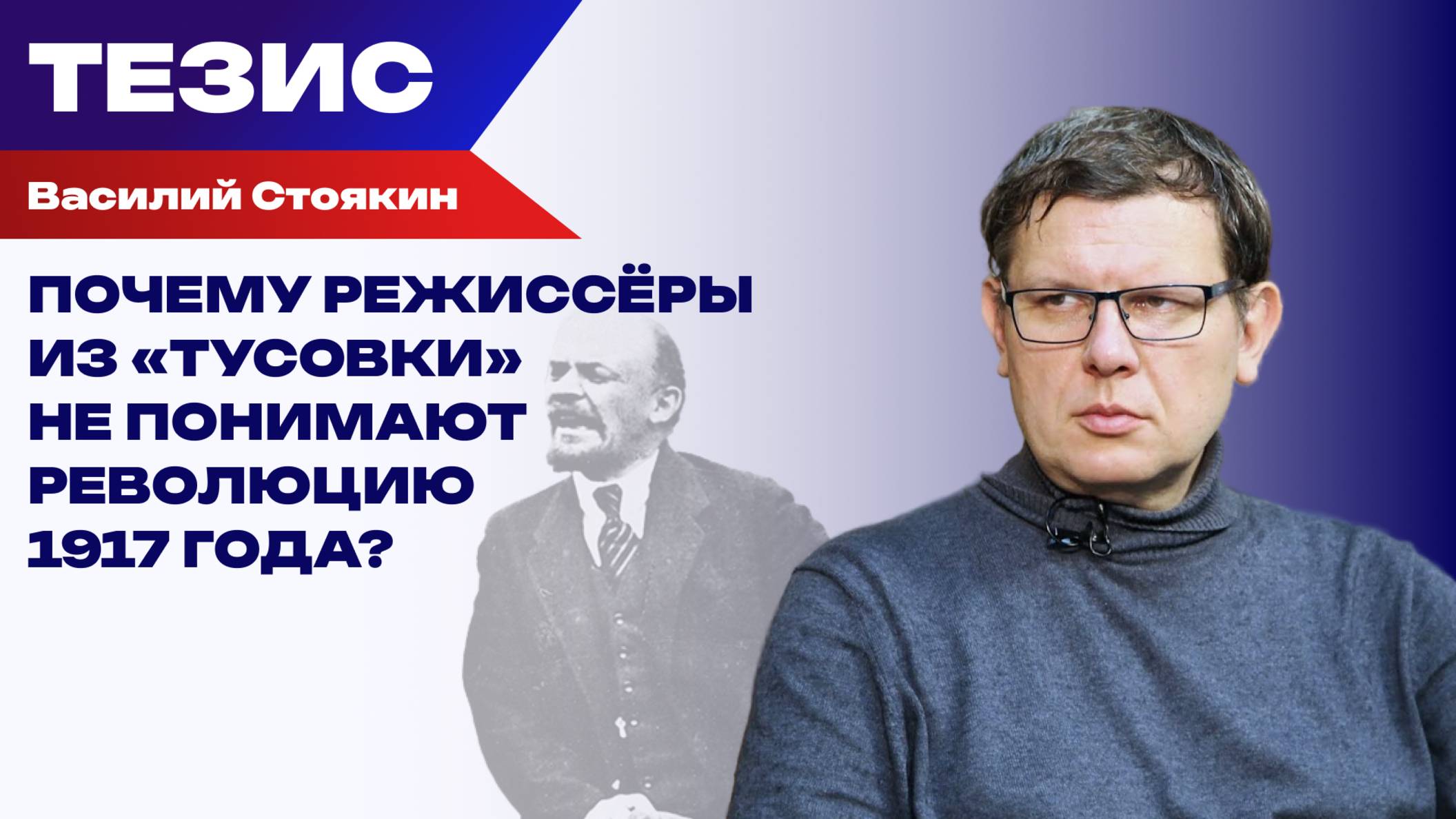 Загадка Ленина: Стоякин о том, почему сериал о революции 1917 года не отвечает на главный вопрос