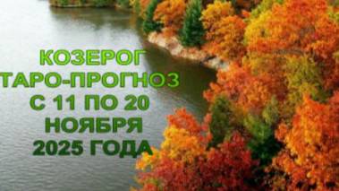 КОЗЕРОГ ТАРО-ПРОГНОЗ С 11 ПО 20 НОЯБРЯ 2025 ГОДА