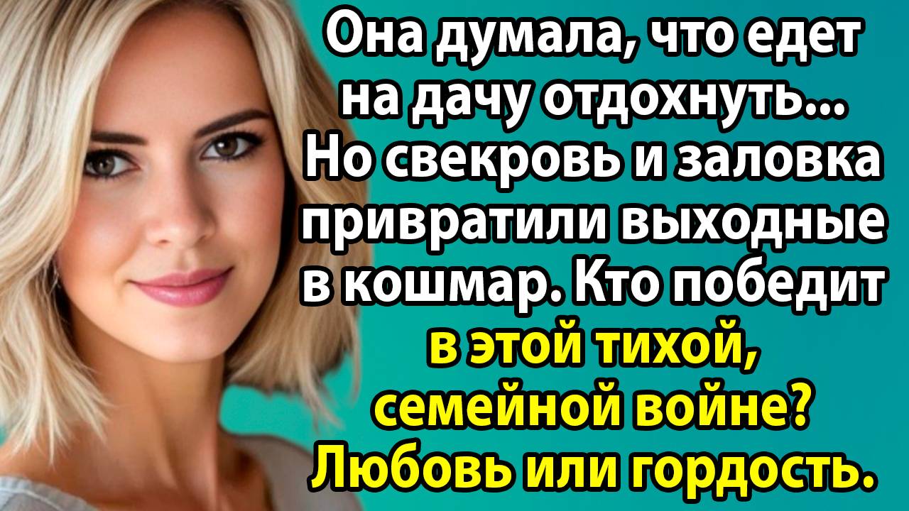 «Свекровь сказала “Ты отняла у меня сына”. Но я просто хотела семью» Слушать житейские истории