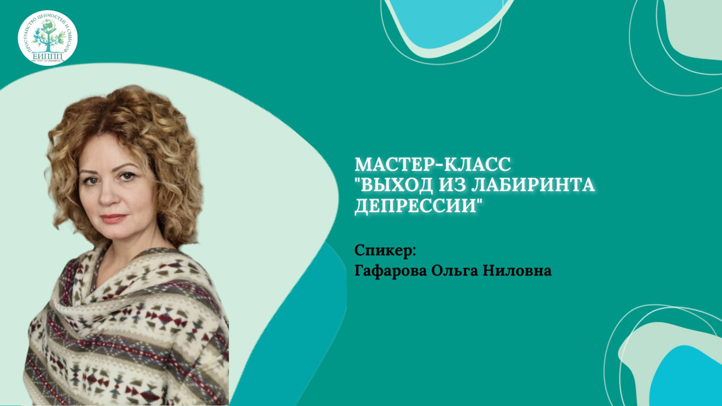 Выход из лабиринта депрессии (Гафарова О.Н.)