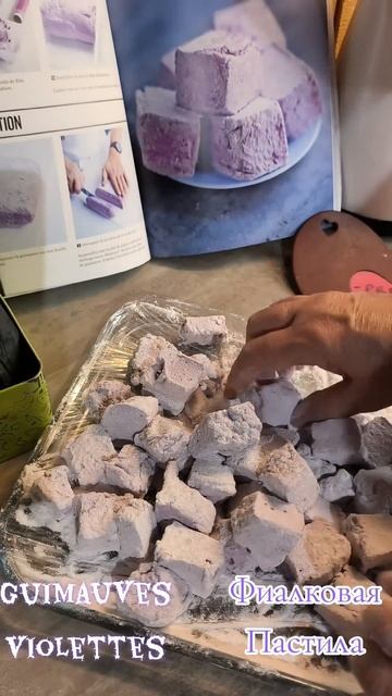 Пастила,которая пахнет ФИАЛКОЙ! #cake