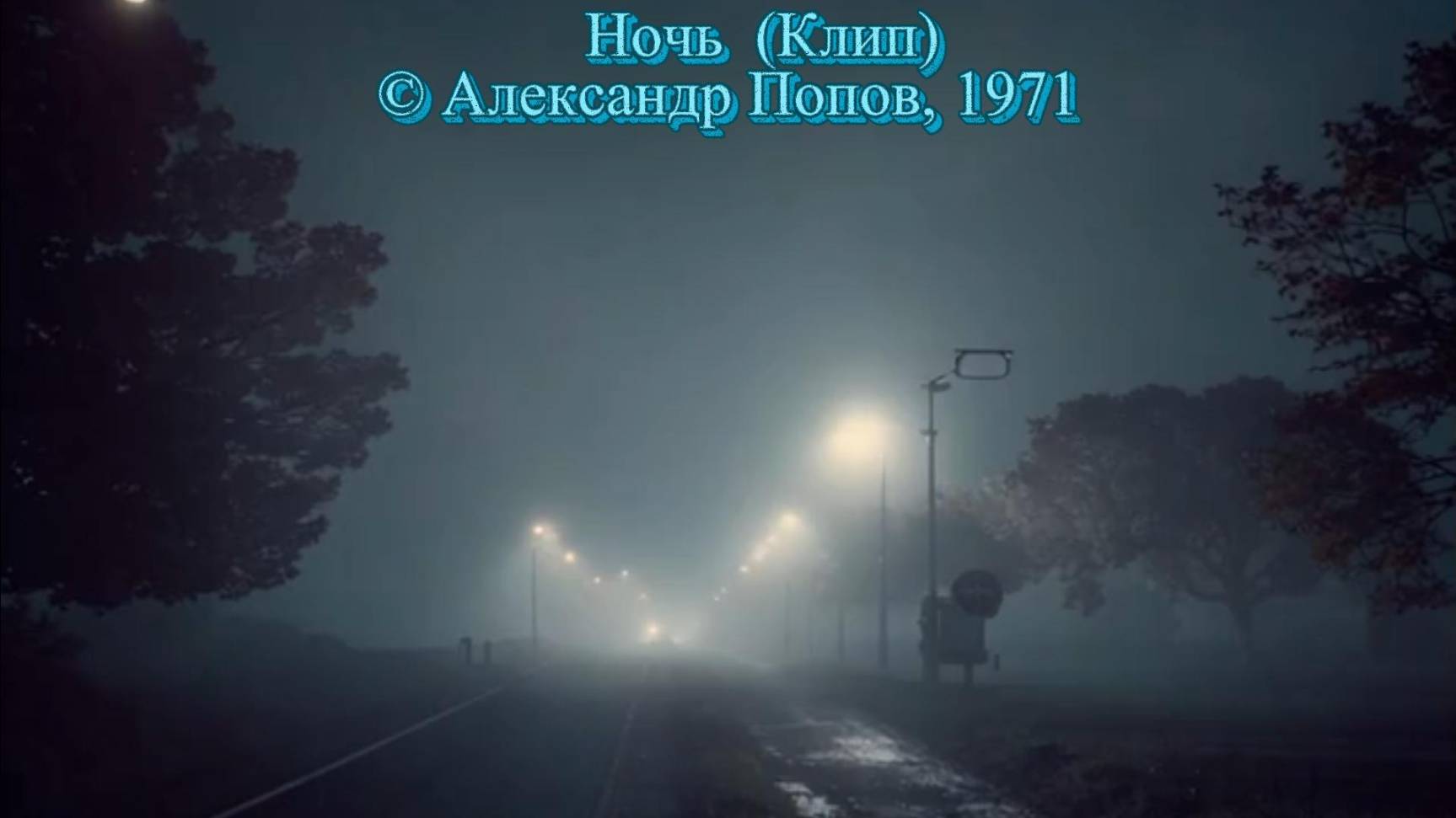 👉 13 Ночь  (Клип)#Ночь #ЛюбовнаяЛирика #Грусть #Надежда #Расставание #Мечты #Стихи #Поэзия