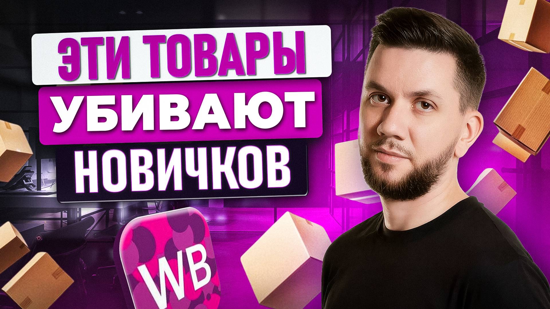 Худшие ниши для продажи на Wildberries в 2025 - 2026 году Топ-5 товаров, которые разоряют Новичков