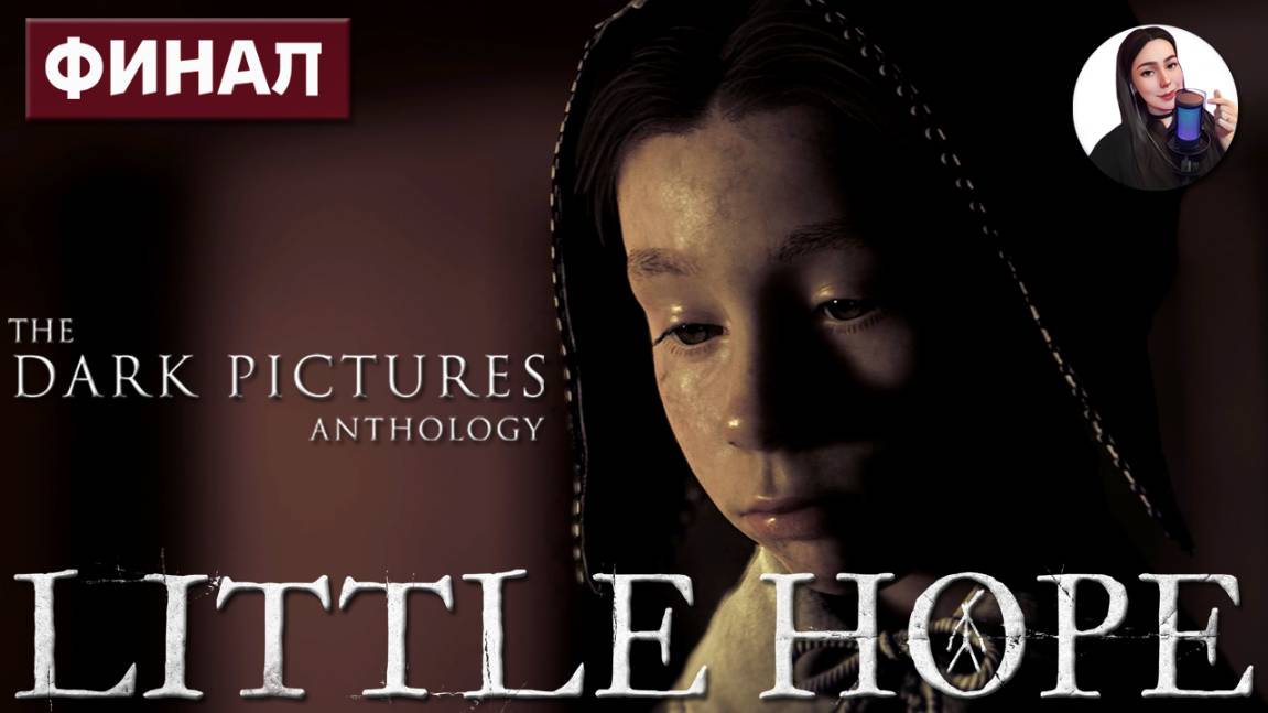 ПОЧТИ ИДЕАЛЬНЫЙ ФИНАЛ • LITTLE HOPE: The Dark Pictures Anthology #5