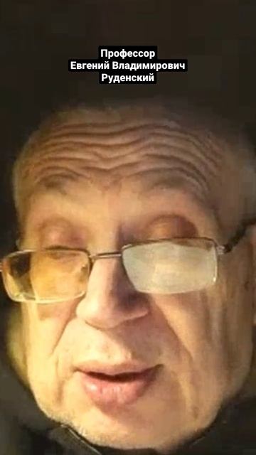 Профессор Евгений Владимирович Руденский #психолог #психология  https://t.me/victimolab