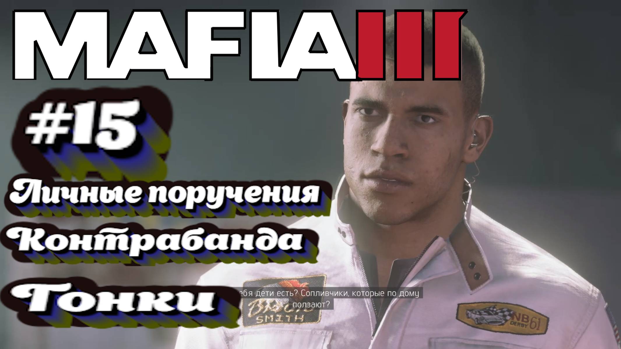 Mafia III:Прохождение:#15 Всего по немногу.