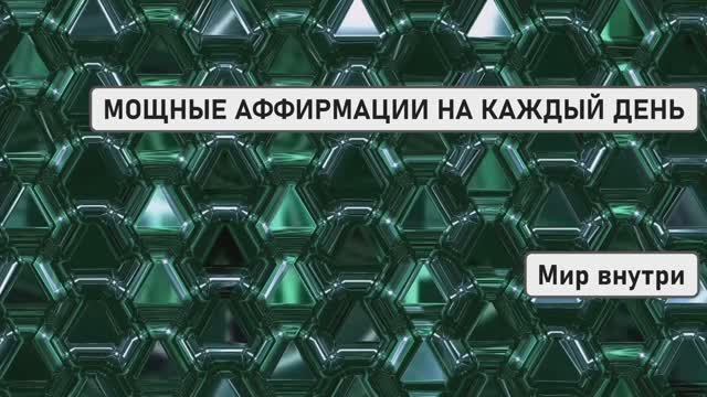 МОЩНЫЕ АФФИРМАЦИИ НА КАЖДЫЙ ДЕНЬ | Привлечение Счастливых Событий и Изобилия