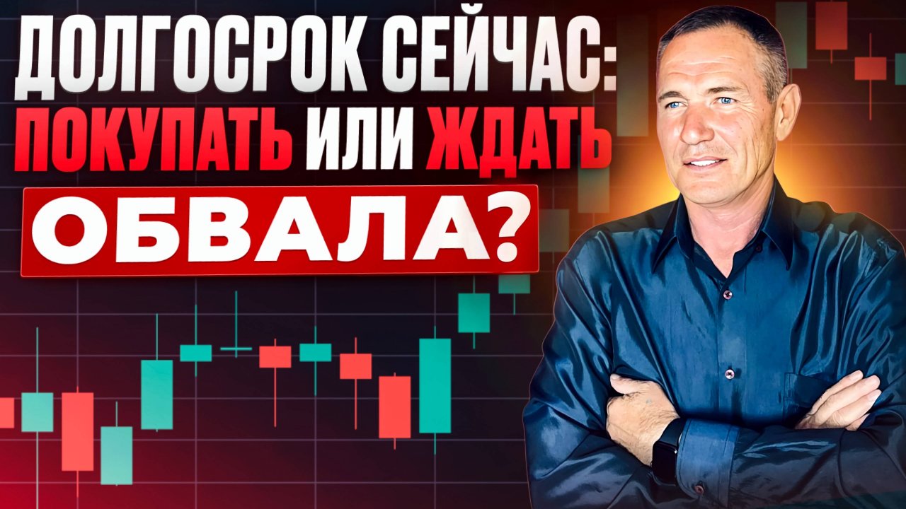 Долгосрочная торговля сейчас, покупать или ждать обвала? #профессиональный_трейдер