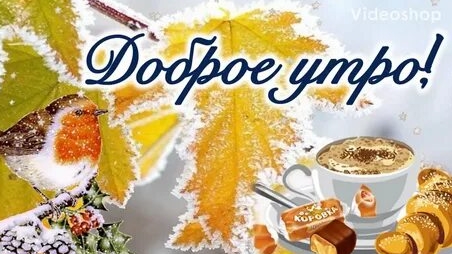 С добрым утром. Музыкальная открытка пожелание.